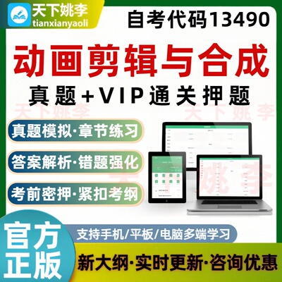自考13490动画剪辑与合成本科专科考试题库历年真题模拟通关押题