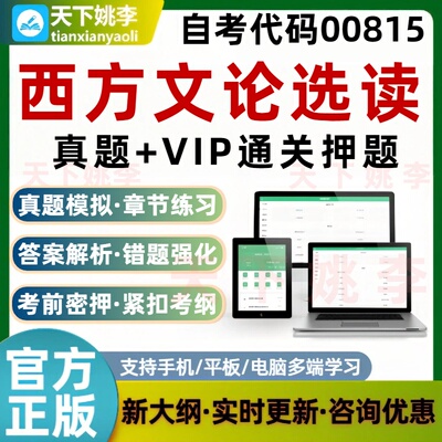 自考00815西方文论选读本科专科考试题库真题通关押题培训资料