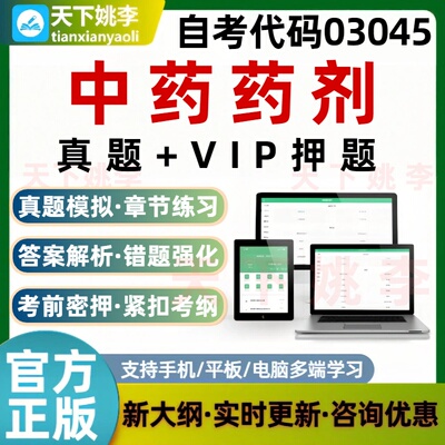 自考03045中药药剂考试题库真题预测押题培训资料刷题软件