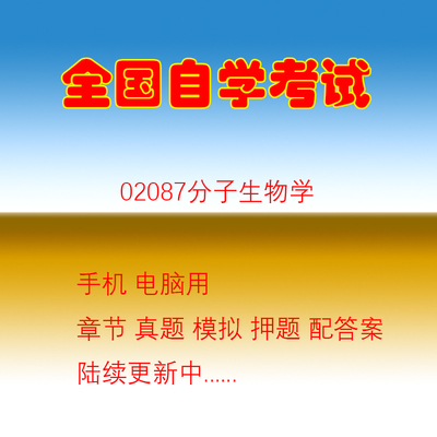 02087分子生物学自考历年真题试题押题题库软件