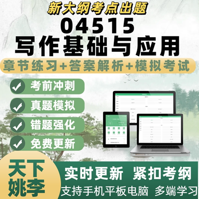 自考04515写作基础与应用考试模拟考章节练习历年真题APP电子题库