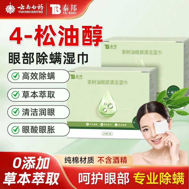 云南白药泰邦茶树精油清洁湿巾眼部醇清洁眼睑眼睛螨虫眼贴8ak