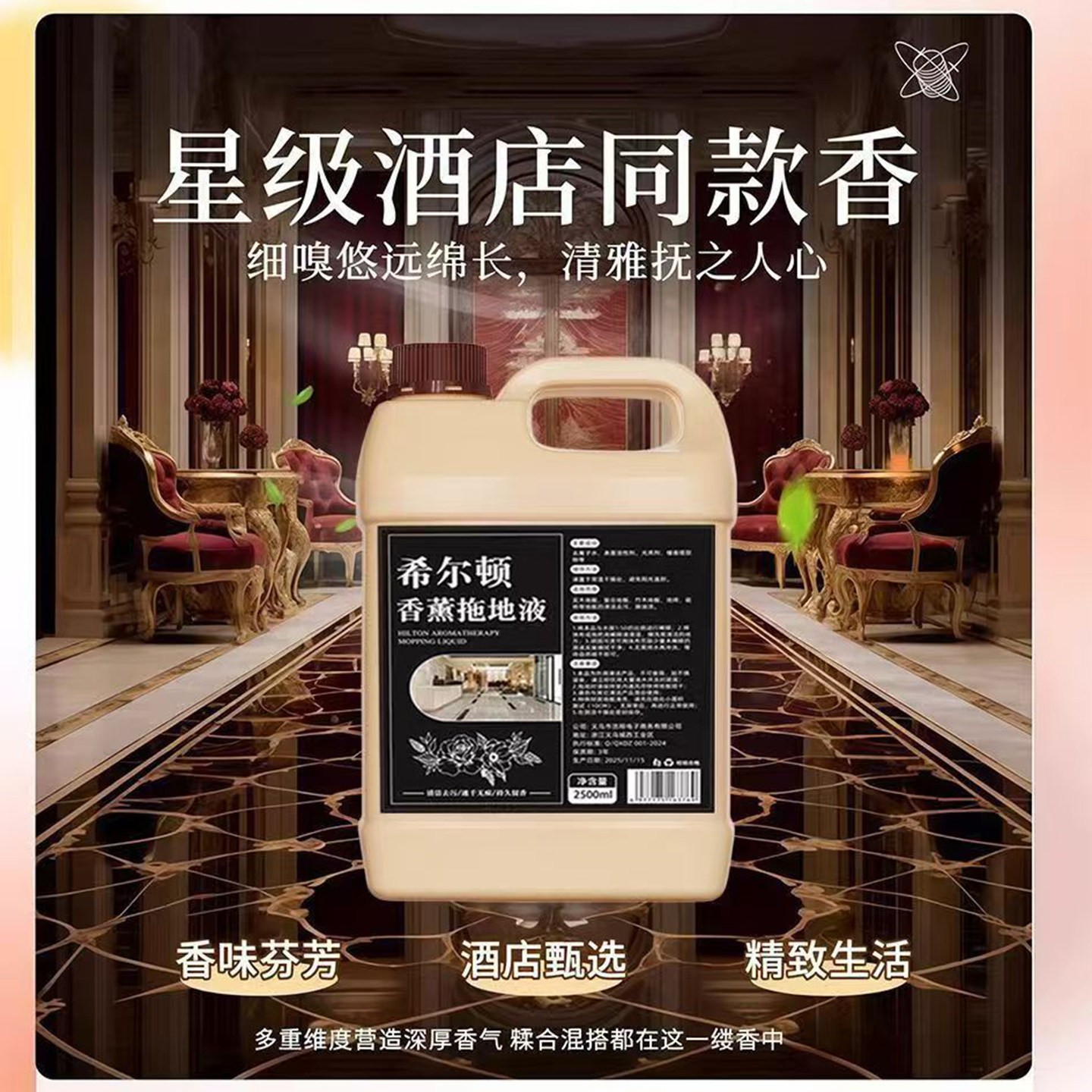 希尔顿香薰拖地液燕乐去污地板护理液速干无痕清洁剂瓷砖防滑抛a6