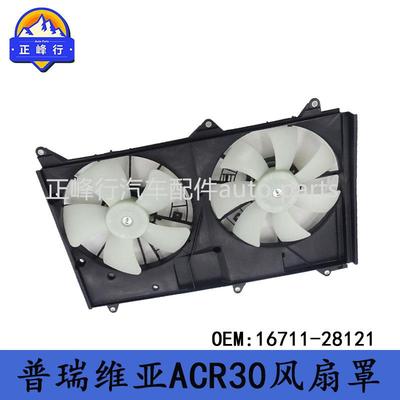 16711-28121PREVIA普瑞维亚ACR30/2AZFE发动机散热器水箱风扇罩