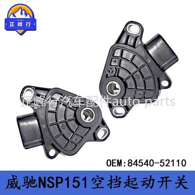 84540-52110VIOS威驰/YARIS雅力士NSP151/ETIOS/空挡起动开关