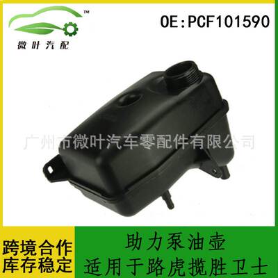 PCF101590跨境优选/适用LANDROVER路虎揽胜卫士助力泵油壶副水壶