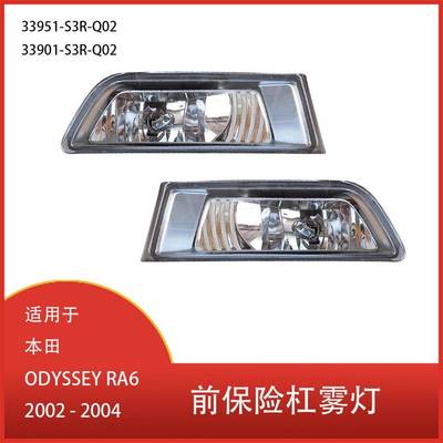 适用于本田 ODYSSEY RA6 2002 -2004 前保险杠雾灯 33951-S3R-Q02
