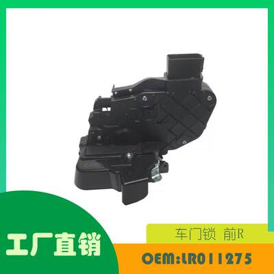 适用于路虎 LR2 LR3 LR4 门锁致动器 前右OE LR011275