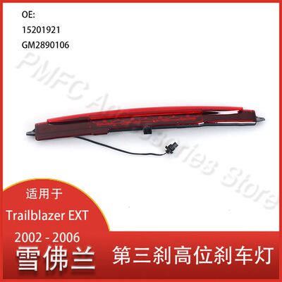 适用于雪佛兰 Trailblazer EXT 2002-2006第三高位刹车灯15201921