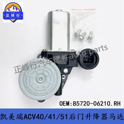 85720-06210适用凯美瑞RAV4汉兰达/卡罗拉/后门升降器马达电机
