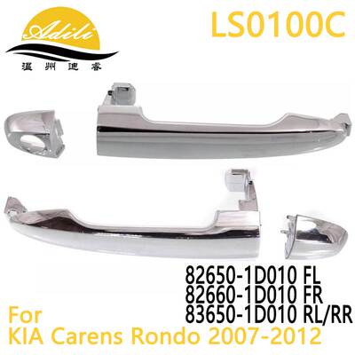 07佳乐Carens 电镀 外拉手 82650-1D010 82660-1D010 83650-1D010