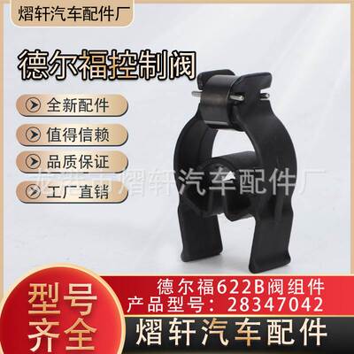 622B控制阀28347042适用于德尔福