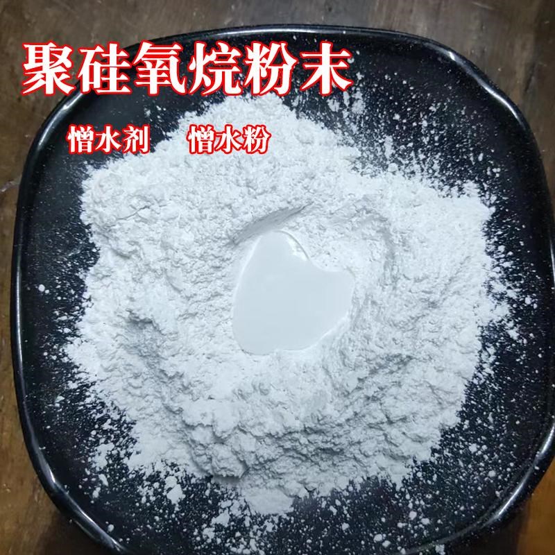 现货聚硅氧烷粉末憎水剂 防水剂有机硅憎水剂 防水涂料添加剂包邮