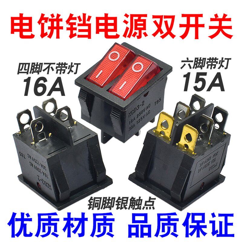 适用红双喜利仁电饼铛档双联面加热饼开关通用船型6脚2档4脚按键
