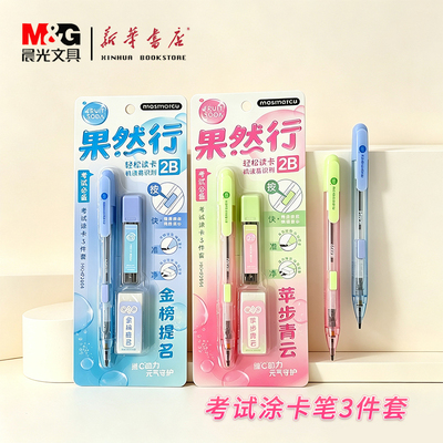 晨光果然行考试涂卡3件套