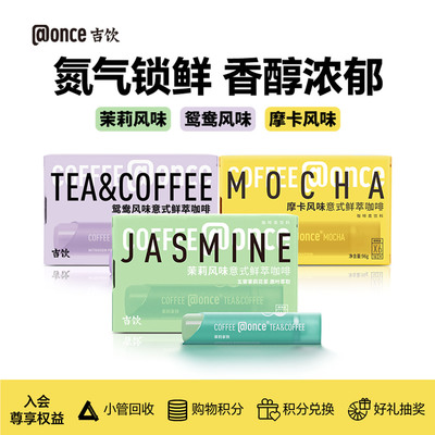 吉饮意式鲜萃浓缩咖啡液茶饮