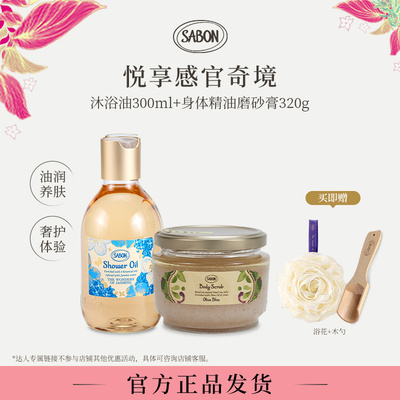 【牛奶和爱丽丝专属】SABON身体两部曲（沐浴油300ml+磨砂膏320g)