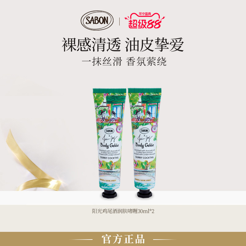【限时优惠立即抢购】SABON阳光鸡尾酒身体润肤啫喱30ml*2支