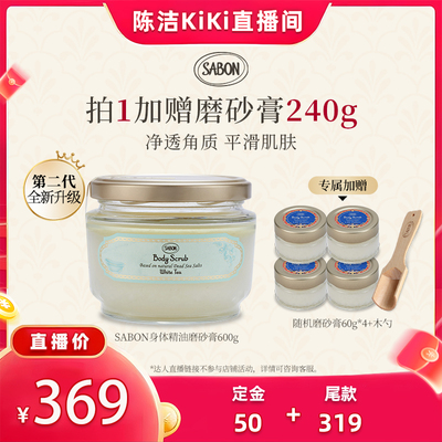 【付定金！k姐推荐】SABON萨邦香氛身体精油磨砂膏600g去角质