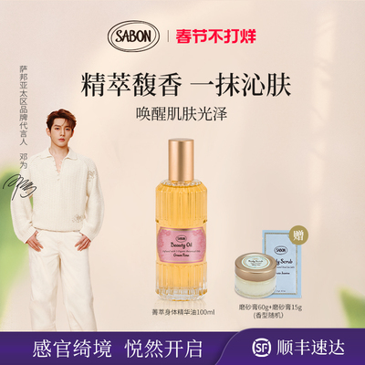 【邓为同款新升级】SABON萨邦菁萃精华油100ml身体油