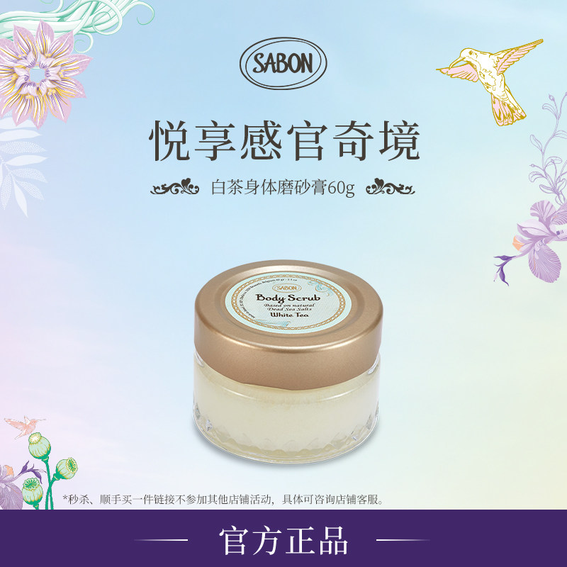【淘宝秒杀】SABON身体精油磨砂膏60g尝鲜试用经典白茶香