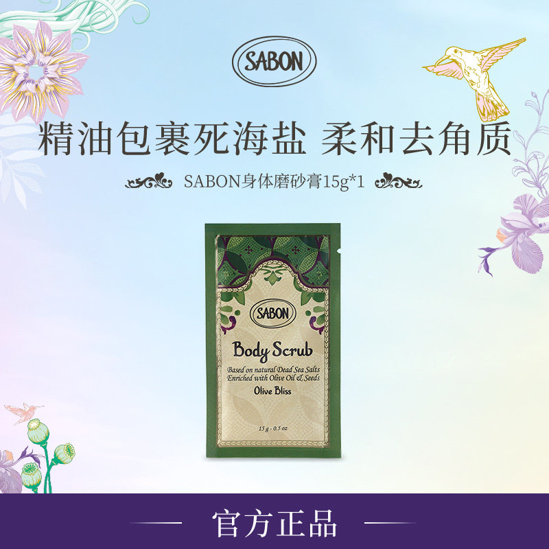 【顺手买一件】SABON香氛身体精油磨砂膏15g舒悦橄榄白茶礼颂