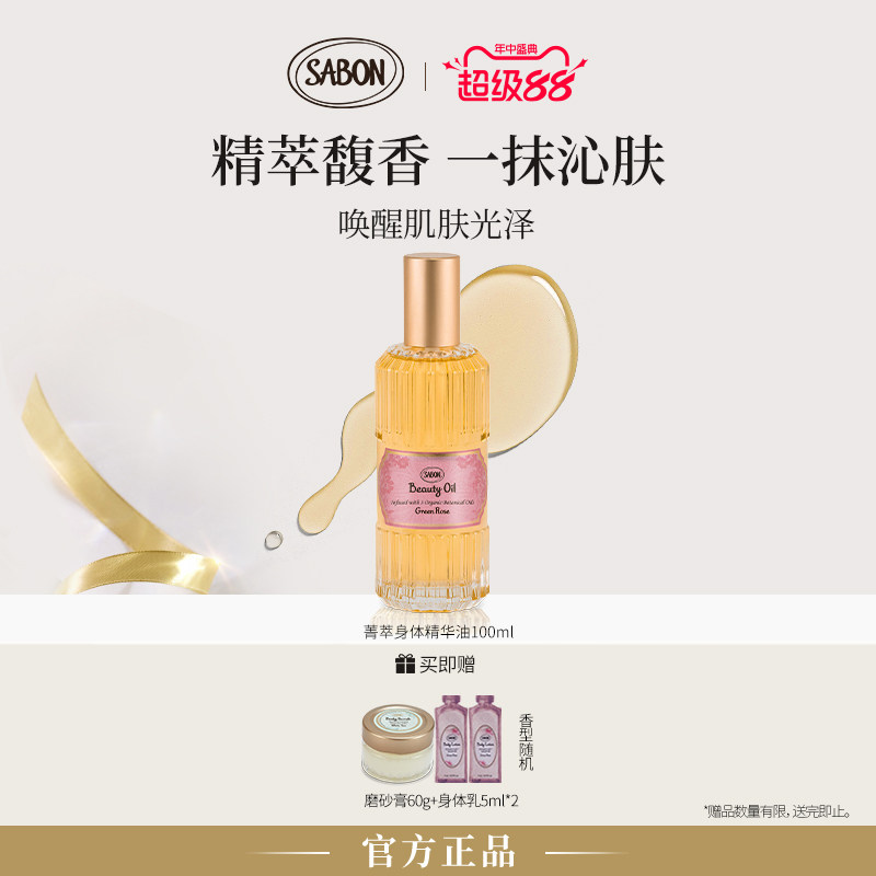 【云旗同款】SABON萨邦菁萃精华油100ml身体油白茶翠绿