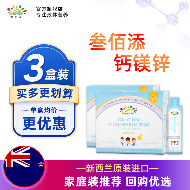 叁佰添新版一阶钙镁锌 新西兰原装进口 3盒实惠装