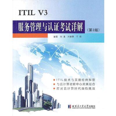 【正版书】 ITIL V3服务管理与认证考试详解 刘通　编著 哈尔滨工业大学出版社