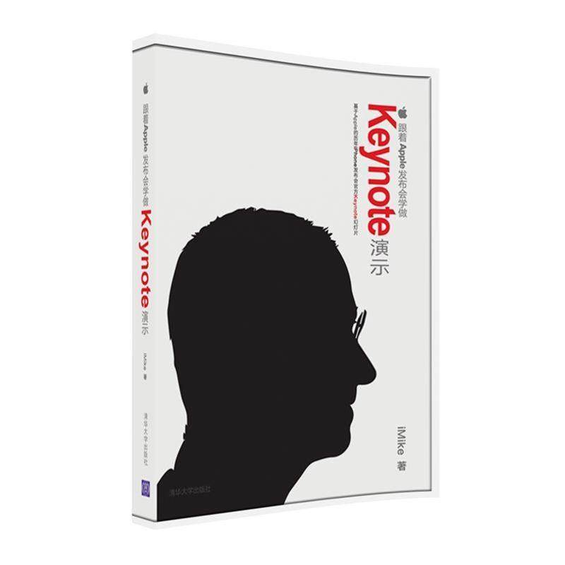 正版跟着Apple发布会学做Keynote演示iMike清华大学出版社图形图像
