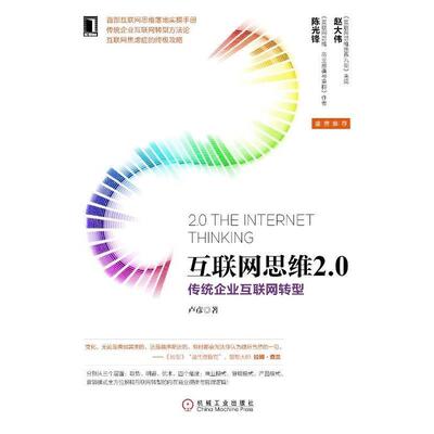 【正版书】 互联网思维2.0 传统企业互联网转型 卢彦 机械工业出版社