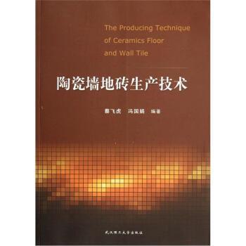 【正版书】 陶瓷墙地砖生产技术 蔡飞虎,冯国娟 著 武汉理工大学出版社