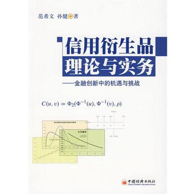【正版书】 信用衍生品理论与实务:金融创新中的机遇与挑战 范希文,孙健　著 中国经济出版社
