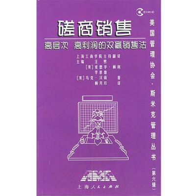 【正版书】 磋商销售：高层次、高利润的双赢销售法 (美)汉南（Hanan,M.） 著,赖月珍 译 上海人民出版社
