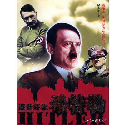 【正版书】 盗世奸雄 希特勒—插图本二战国际风云人物丛书 解力夫 著 世界知识出版社