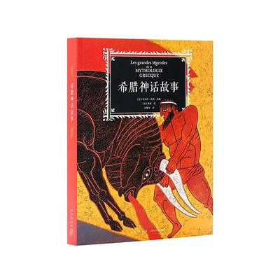 【正版书】 希腊神话故事 尼古拉·柯西 新星出版社