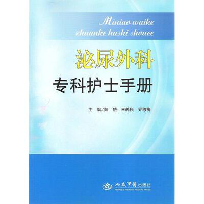 【正版书】 泌尿外科专科护士手册 陆皓,养民,乔够梅　主编 人民军医出版社