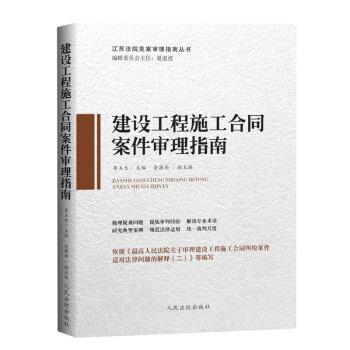 【正版书】 建设工程施工合同案件审理指南 李玉生,俞灌南 著 人民法院出版社