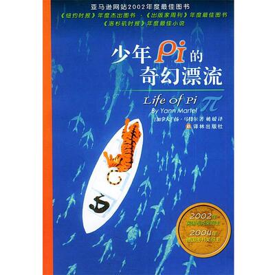 【正版书】 少年Pi的奇幻漂流 (加)马特尔(Martel,Y.) 著,姚媛 译 译林出版社