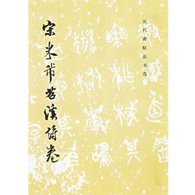 【正版书】 历代碑帖法书选-宋米芾苕溪诗卷 《历代碑贴法书选》编辑组 编 文物出版社