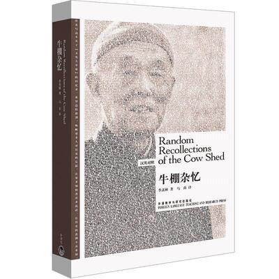 【正版书】 牛棚杂忆 季羡林　著,马尚　译 外语教学与研究出版社