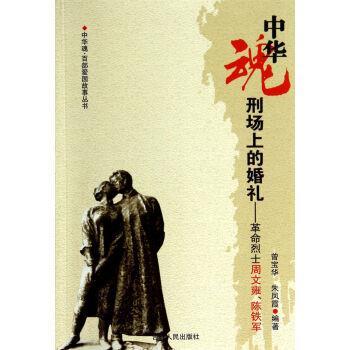 【正版书】 中华魂·百部爱国故事丛书·刑场上的婚礼:革命烈士周文雍陈铁军 曾宝华,朱凤霞 著 吉林人民出版社