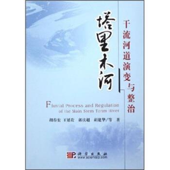 【正版书】 塔里木河干流河道演变与整治 胡春宏,王延贵,郭庆超,胡建华 著 科学出版社