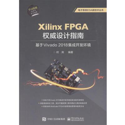 【正版书】 Xilinx FPGA设计指南:基于Vivado 2018集成开发环境 何宾 电子工业出版社