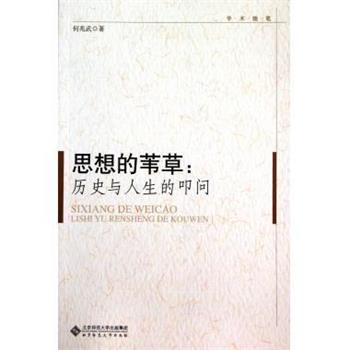 【正版书】 思想的苇草:历史与人生的叩问 何兆武 著 北京师范大学出版集团，北京师范大学出版社