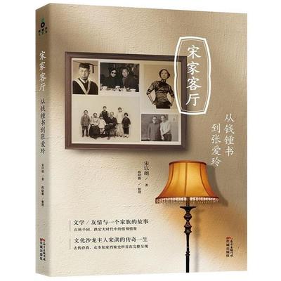【正版书】 宋家客厅:从钱锺书到张爱玲 宋以朗 著,陈晓勤 整理 花城出版社