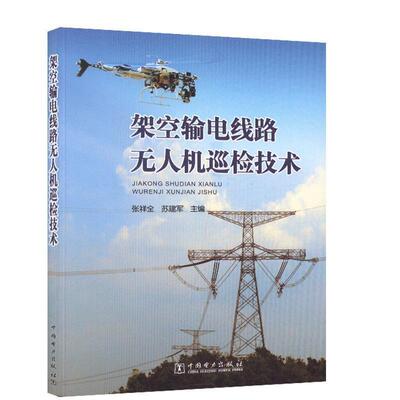 【正版书】 架空输电线路无人机巡检技术 张祥全, 苏建军 中国电力出版社