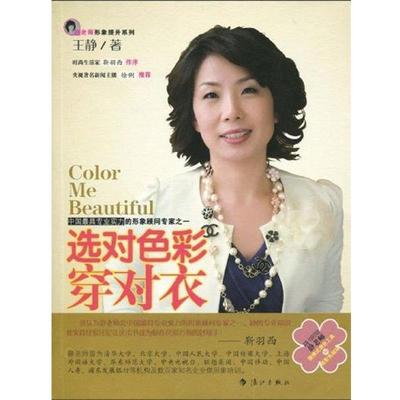 【正版书】 选对色彩穿对衣 王静 著 漓江出版社