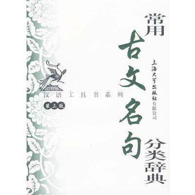 【正版书】 常用古文名句分类辞典 华骏铭 编写 上海大学出版社