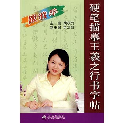 【正版书】 硬笔描摹王羲之行书字帖 魏秋芳 金盾出版社